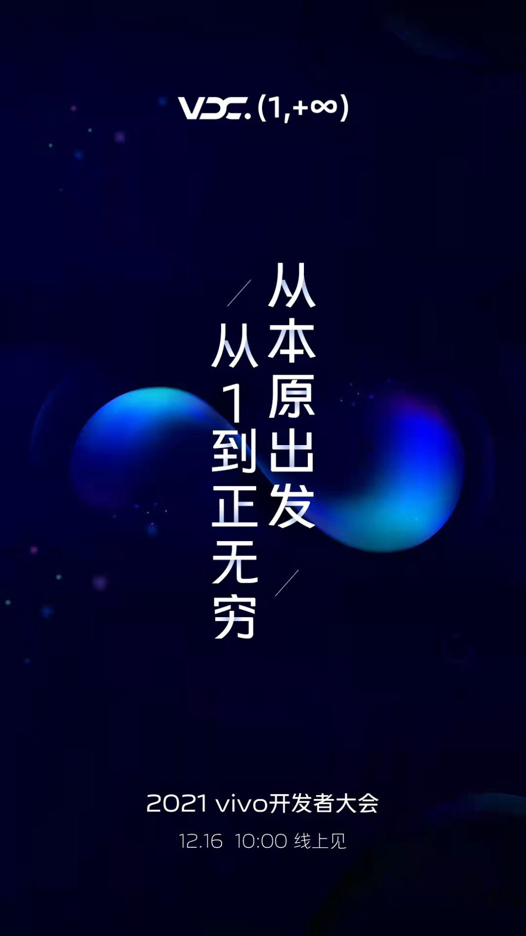 vivo Developers Conference will be held on December 16th