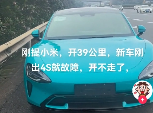 Xiaomi SU7 car broke down after driving 39 kilometers, Xiaomi agreed to ...